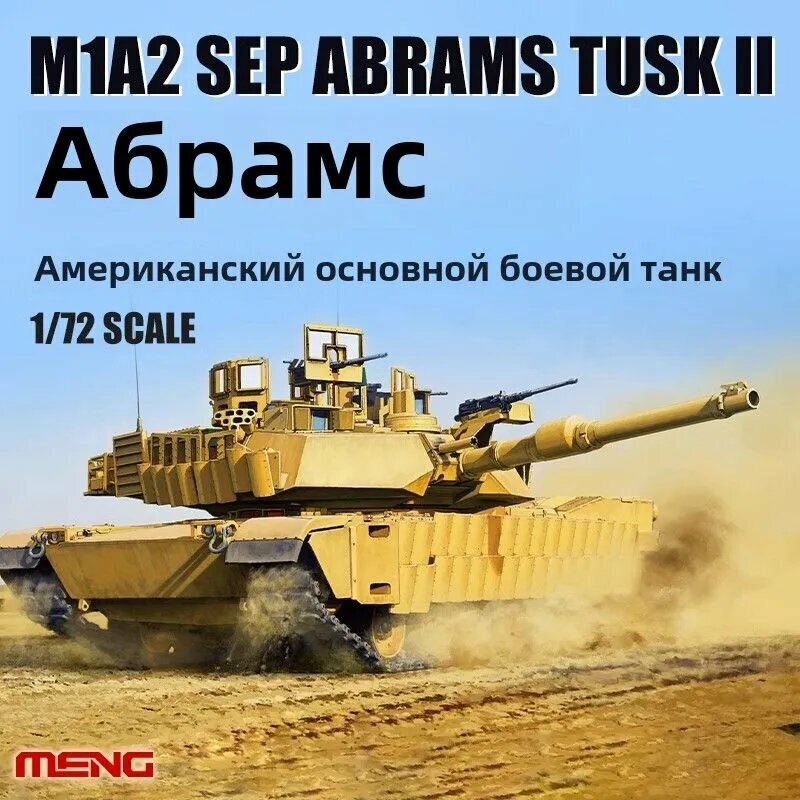 1/72 Американский основной боевой танк M1A2 SEP Abrams TUSK II модель танка