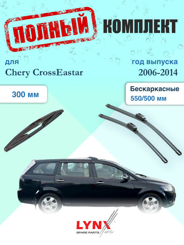 Щетки стеклоочистителя для Chery CrossEastar 2006-2014, щетки стеклоочистителя 550/500 мм бескаркасные передние и дворник 300мм задний / Дворники 550 500 Чери КроссЕастар