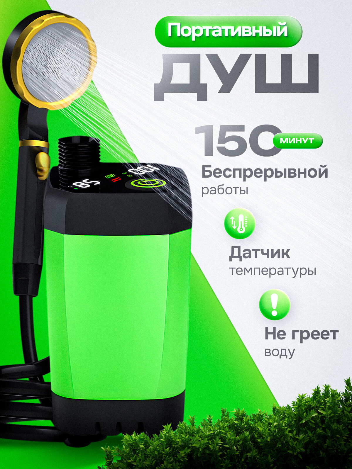 Переносной душ