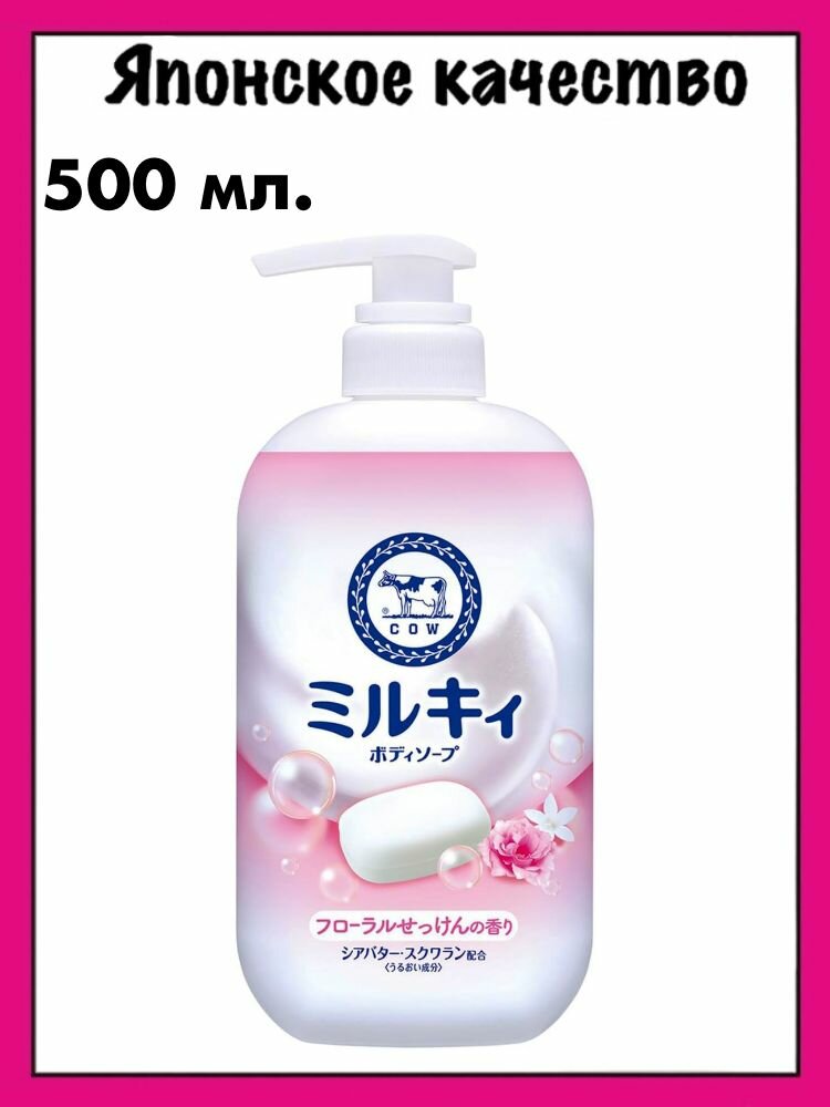 COW Жидкое молочное мыло для тела Мilky Body Soap, с маслом ши и ароматом цветов, 500 мл.