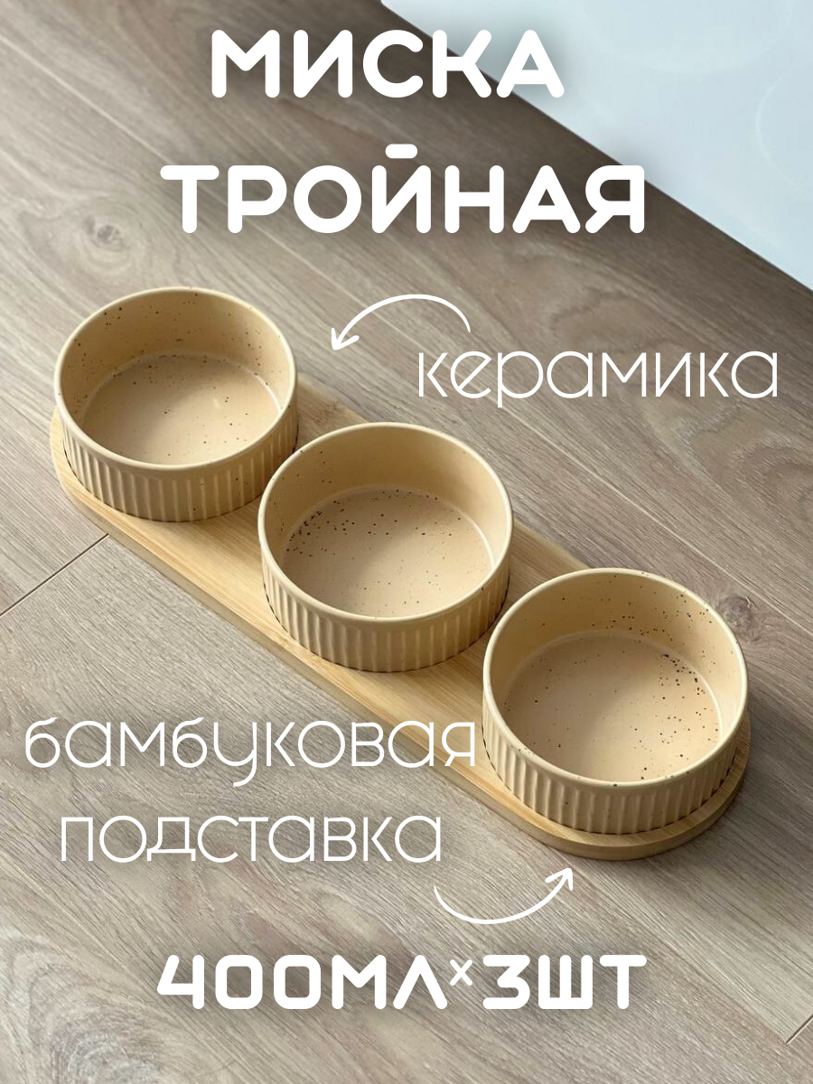 Миска для кошек и собак керамическая тройная на подставке бежевая