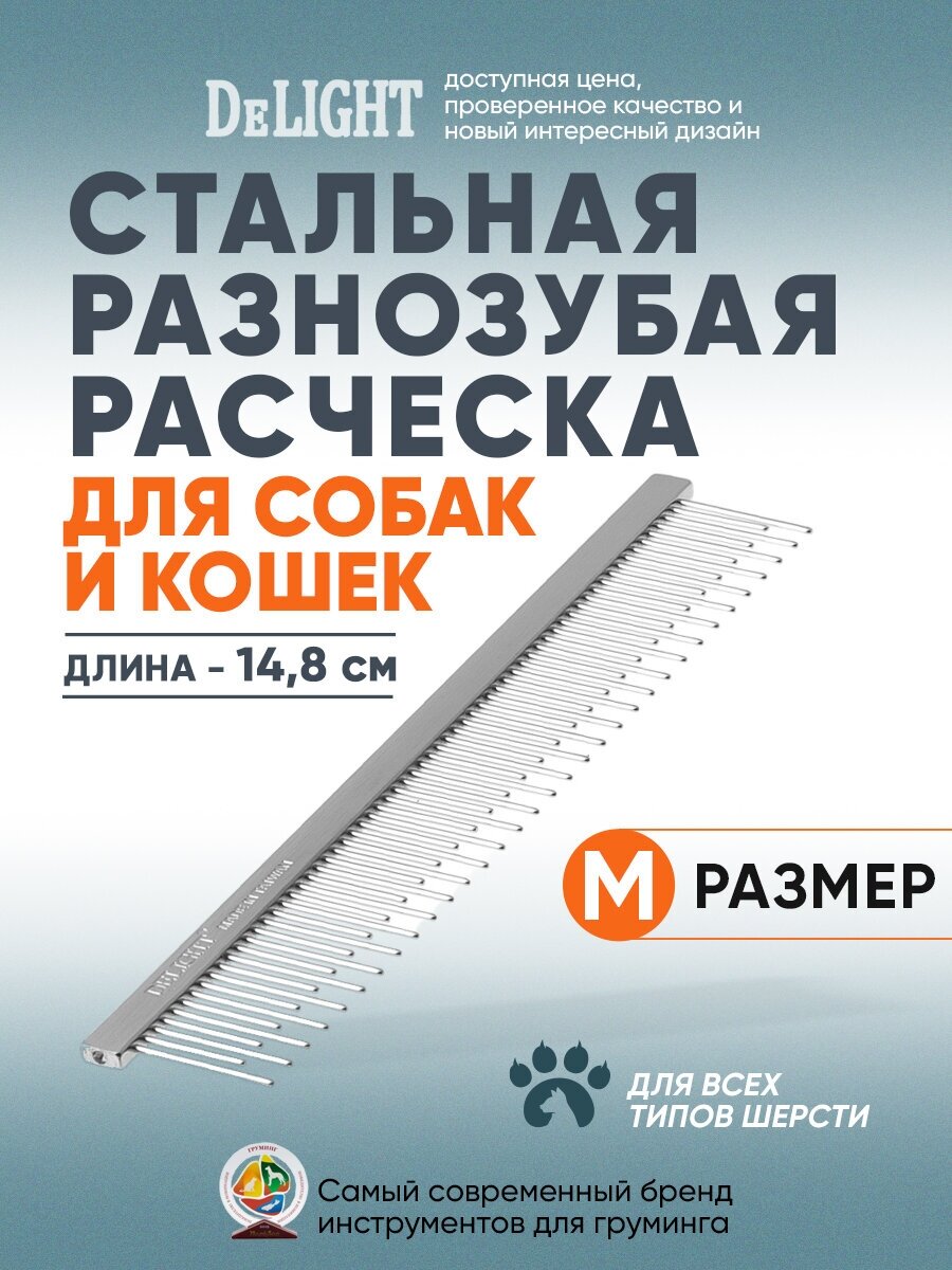 Расческа для кошек и собак DeLIGHT хром 14,8 см, 33+32 зуба 23/16 мм, 353LS