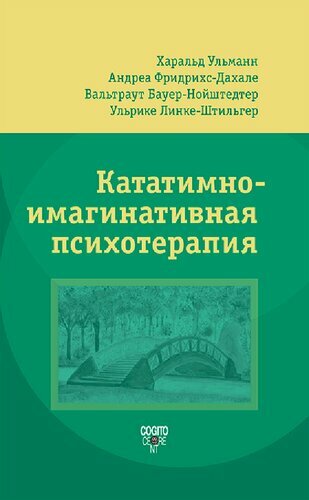 Кататимно-имагинативная психотерапия (КИП) Reprinted books