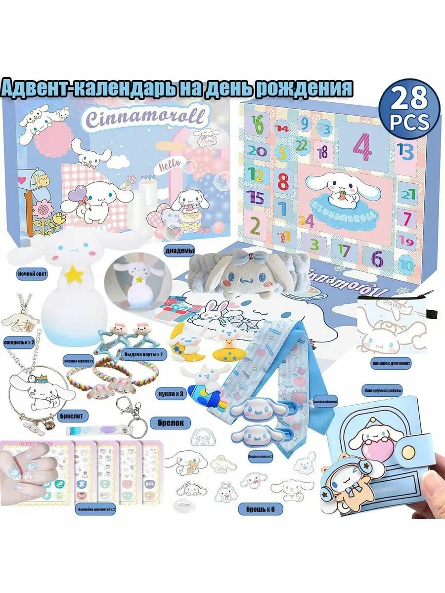Адвент-календарь на день рождения / 28шт Cinnamoroll глухой ящик / Ответом является набор Куроми