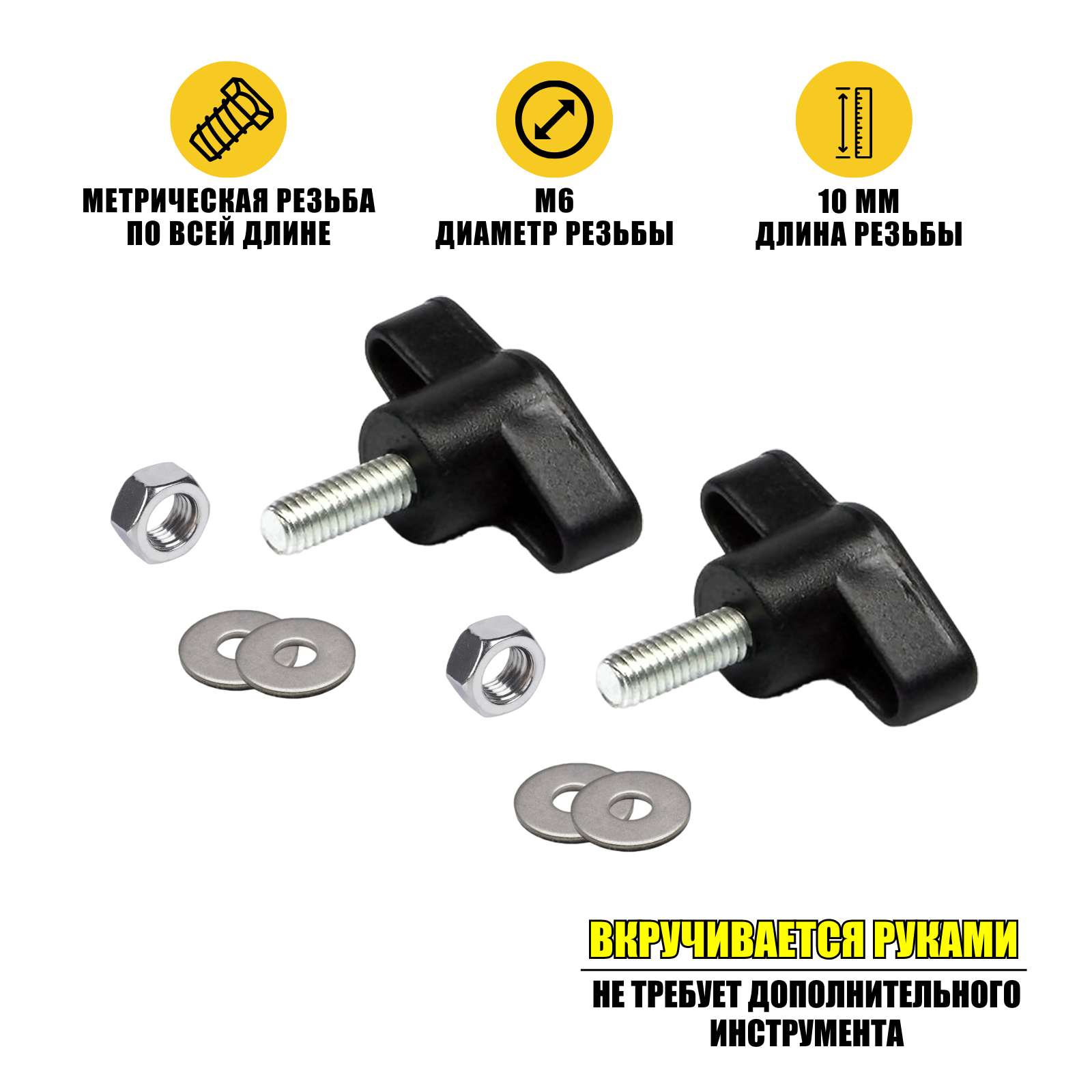Крепежный винт барашек M6x10 с гайкой и шайбами, 2 шт