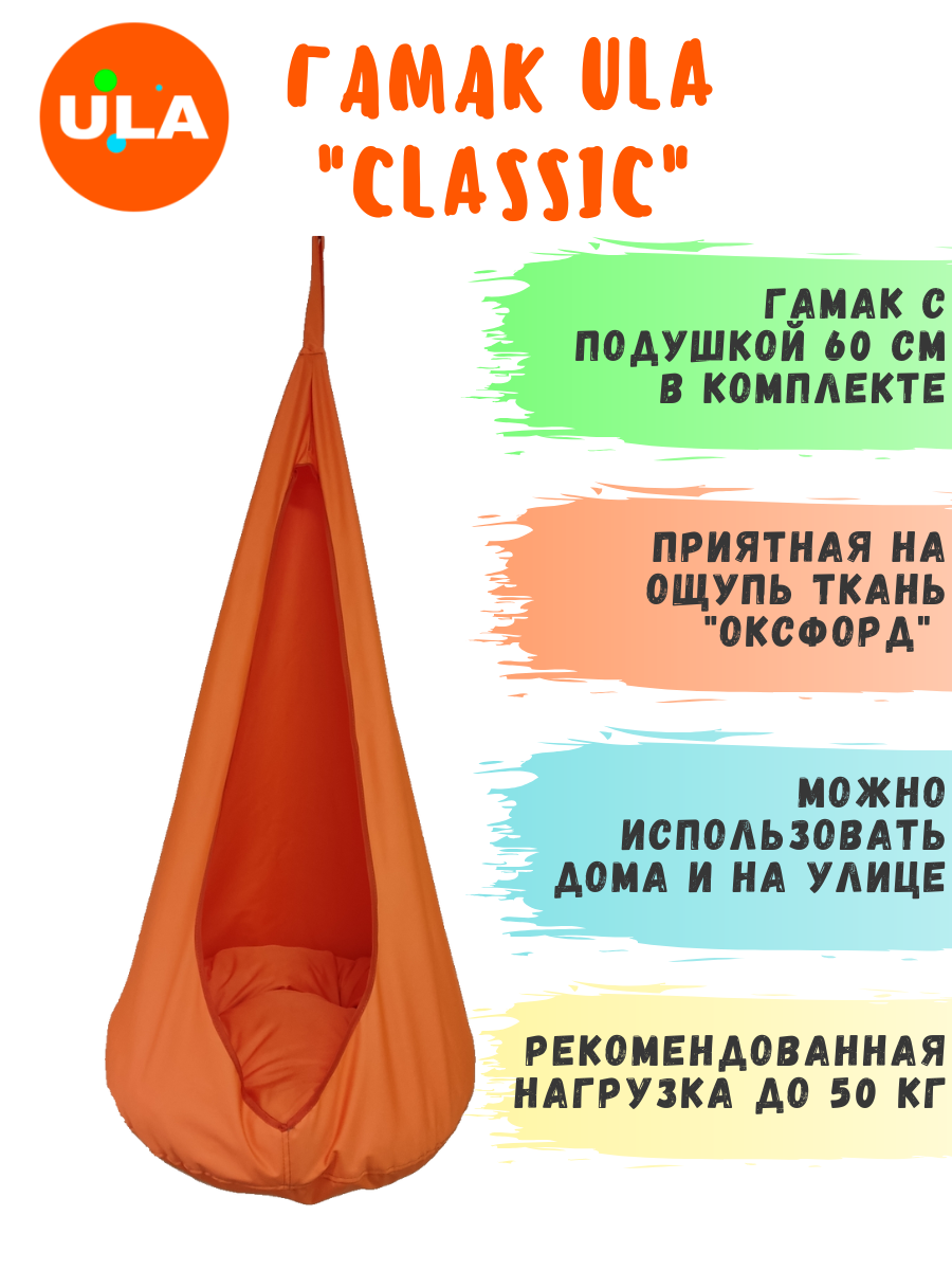 Кресло - гамак подвесное "Classic" ULA, оранжевый