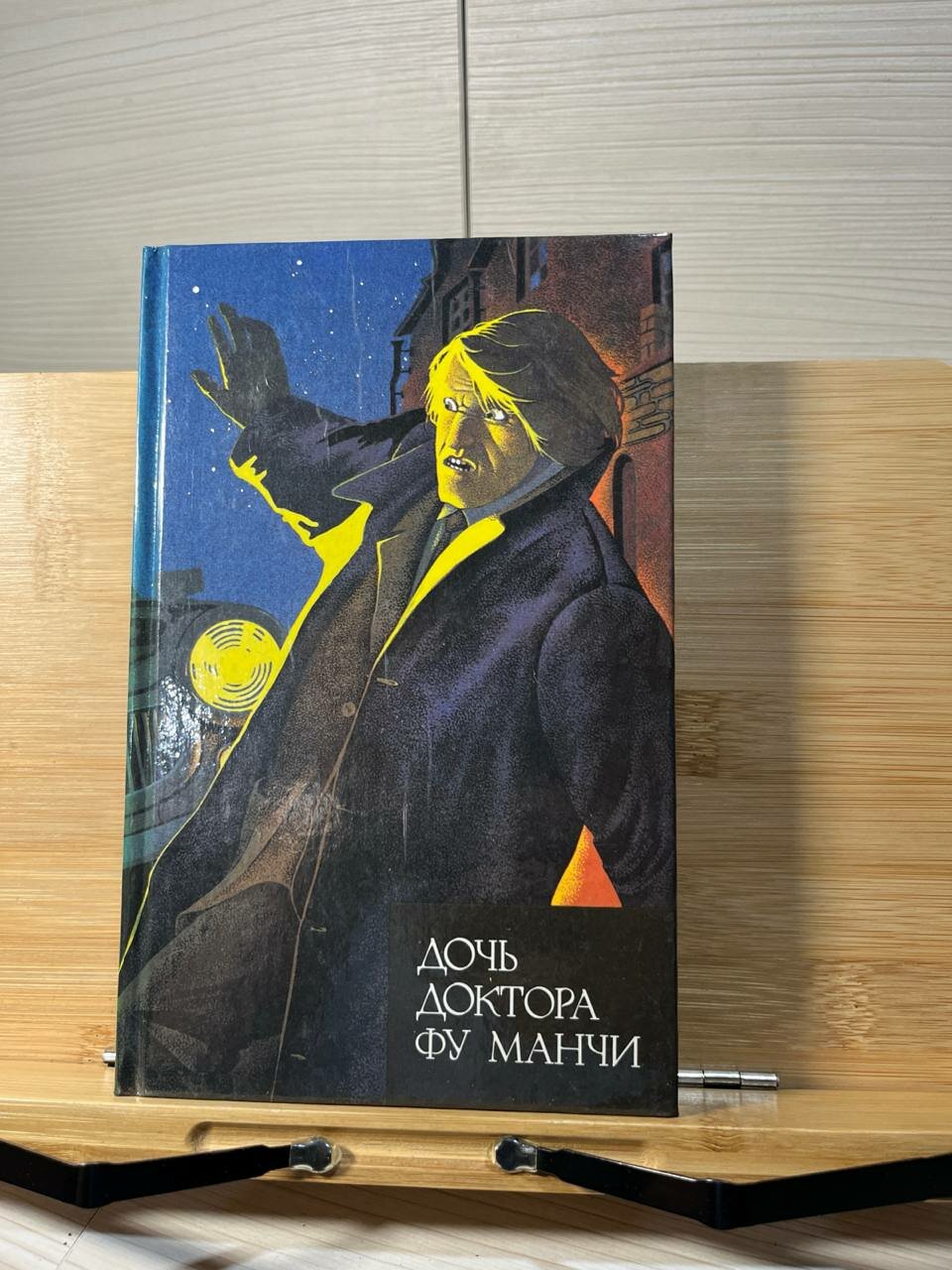 Дочь доктора фу Манчи