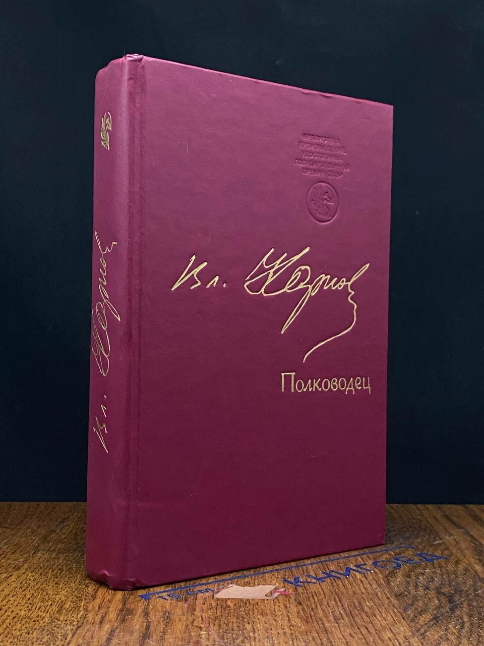 Книга. Полководец 1988 (2044332854359)