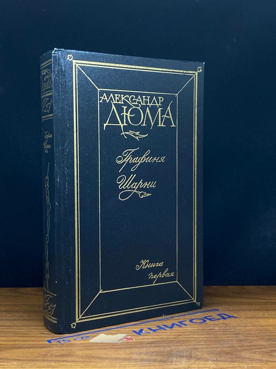 Книга. Графиня Шарни. В двух книгах. Книга 1 1992 (2044332997674)