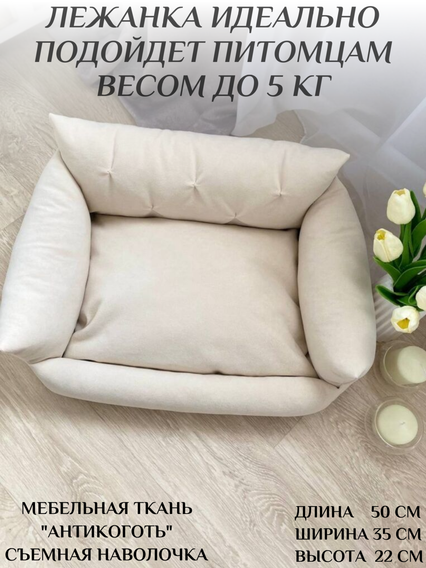 Лежанка для кошек и собак мелких пород "Диванчик бежевый" 50x35x22 см