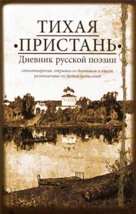 Тихая пристань: дневник русской поэзии (Свято-Елисаветинский м.)