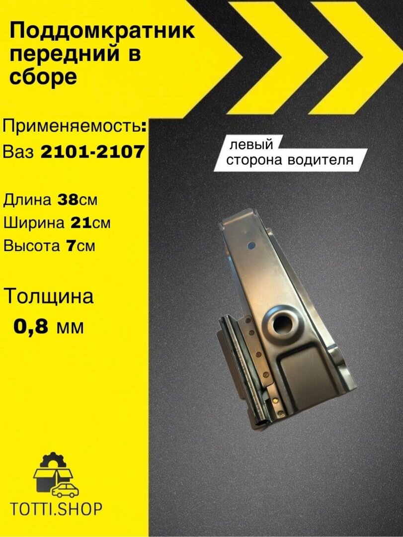 Поддомкратник передний левый (сторона водителя) в сборе ВАЗ 2101-2107