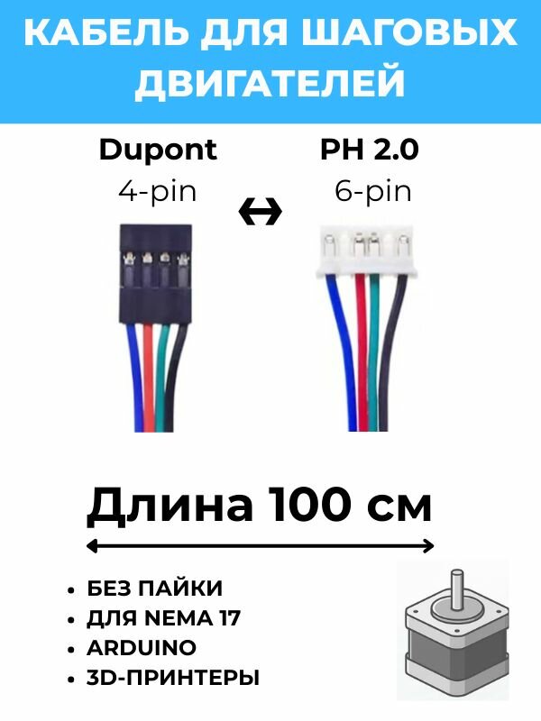 Кабель шлейф для шагового двигателя Nema 17 PH2.0 DuPont, 4-pin (длина 100 см)