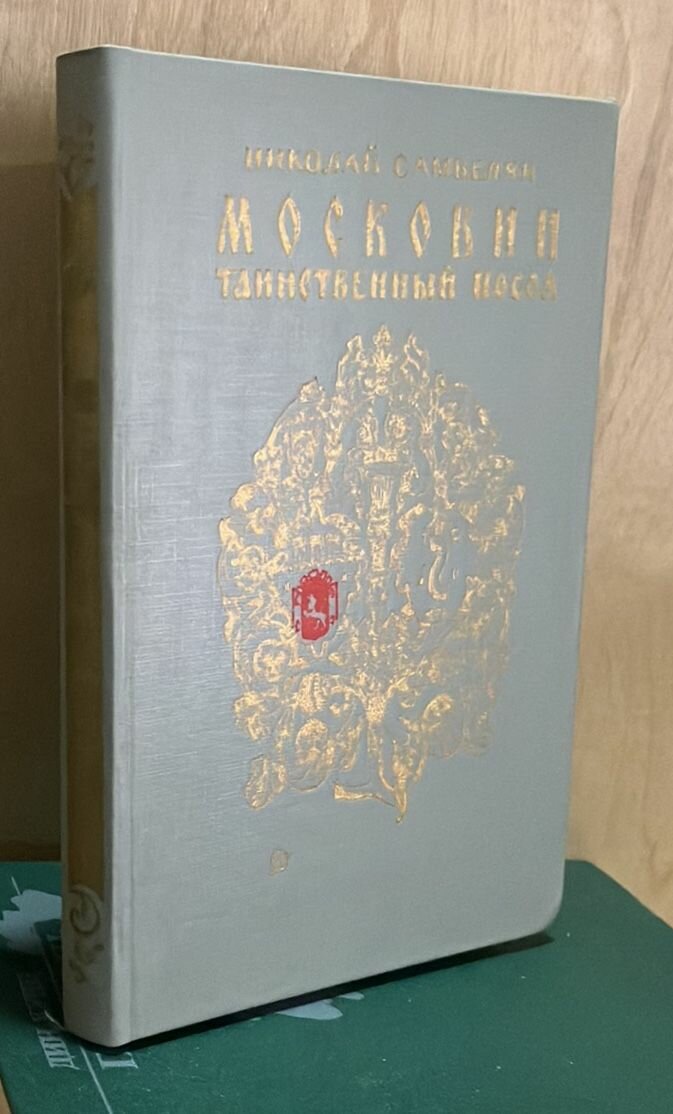 Московии таинственный посол 1984 г.