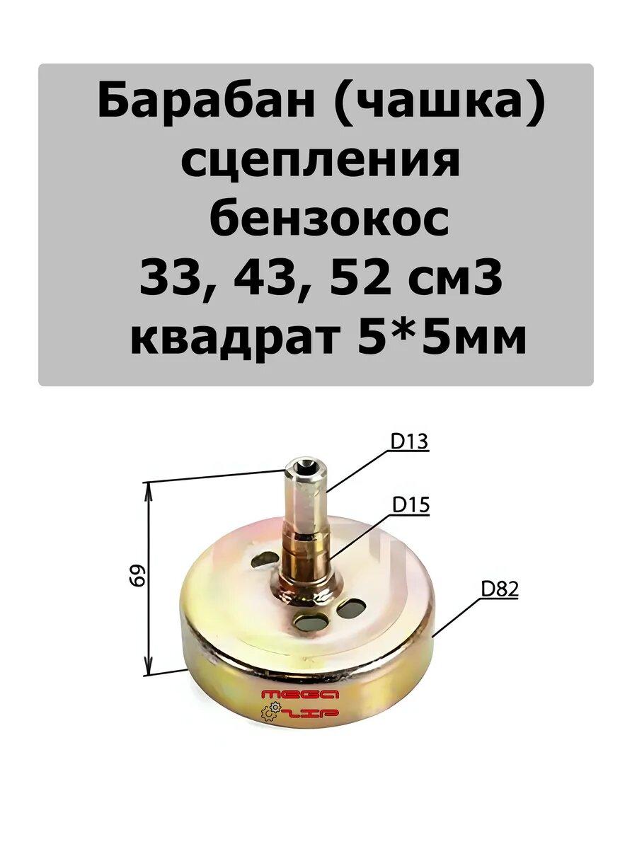 Барабан сцепления бензокосы 33-52 см3, квадрат