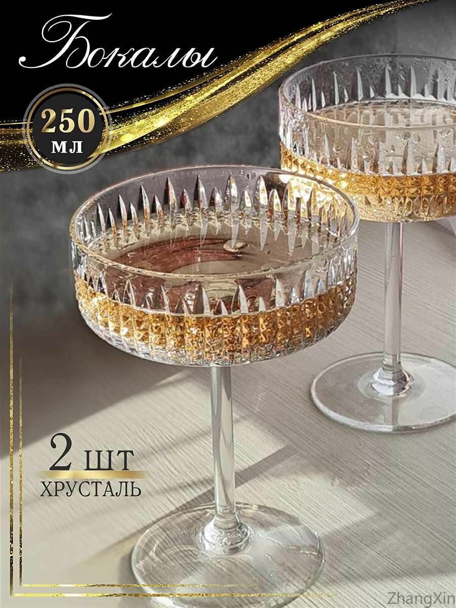 ZZ Набор хрустальных бокалов для шампанского (шампанки), свадебные фужеры для вина, прозрачные коктейльные креманки, широкие большие винные бокалы в подарок на праздник, 250 мл, 2 шт.