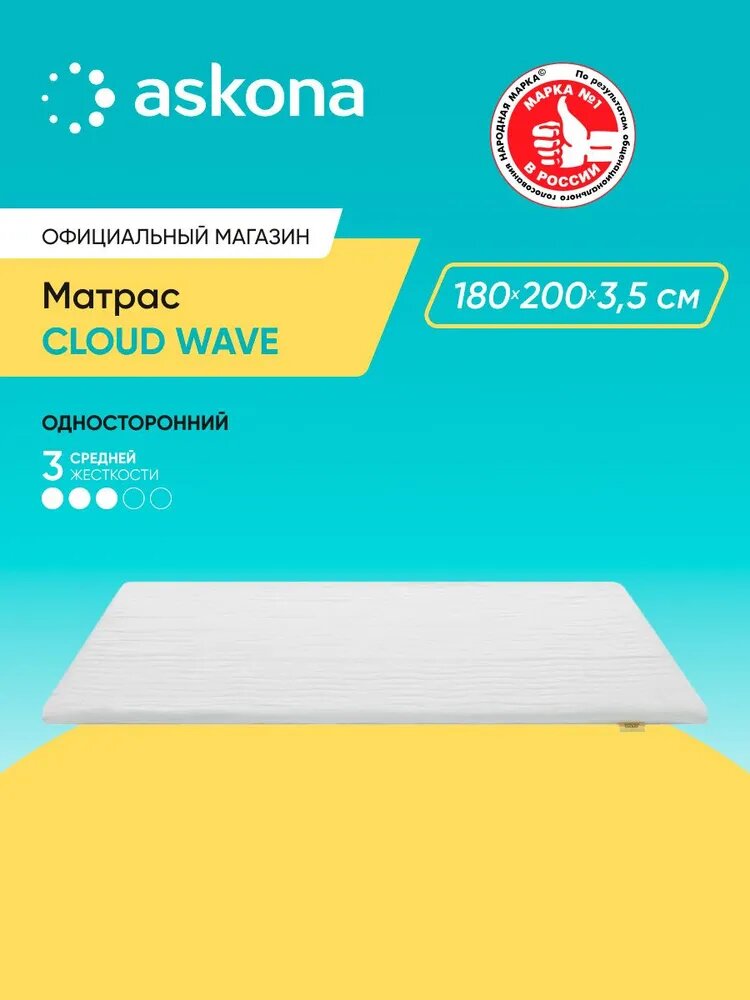 Матрас анатомический Askona (Аскона) Cloud Wave 180х200, беспружинный
