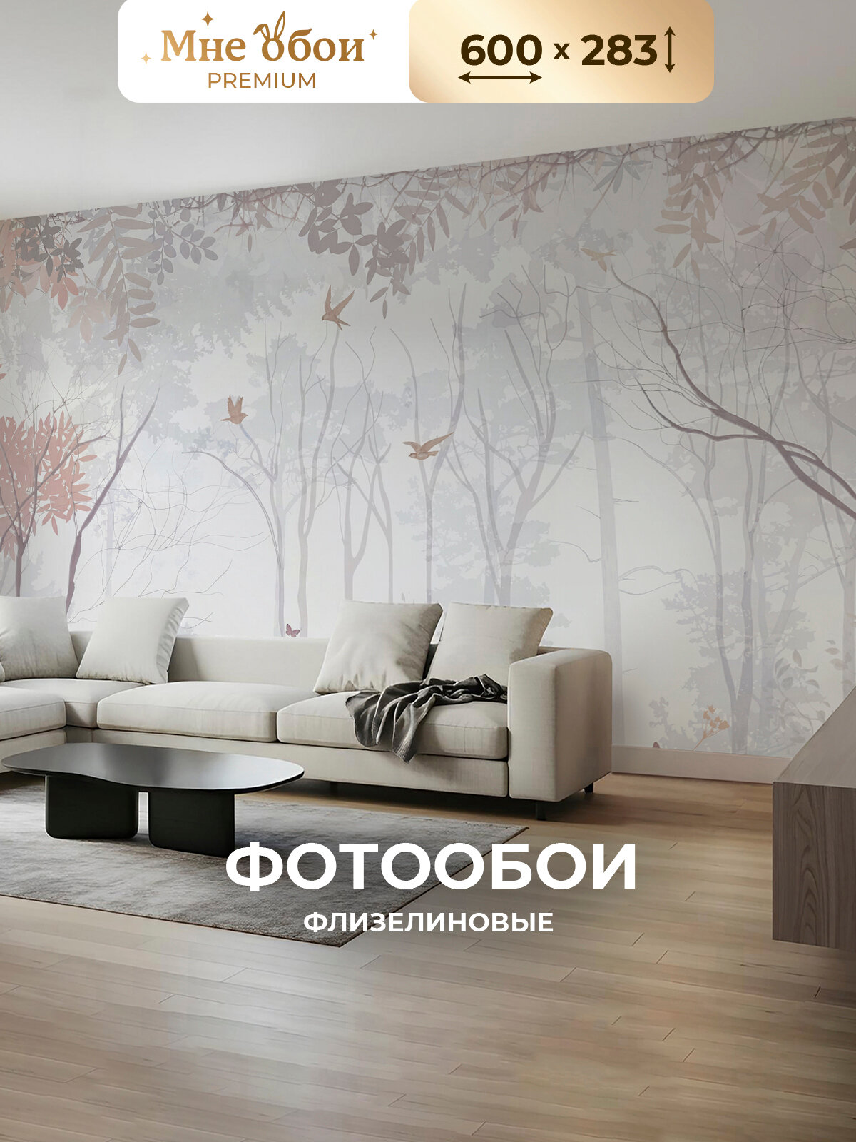 Флизелиновые 3D фотообои на стену лес, природа 600х283 (ШхВ), обои 3д в спальню, в зал, на кухню