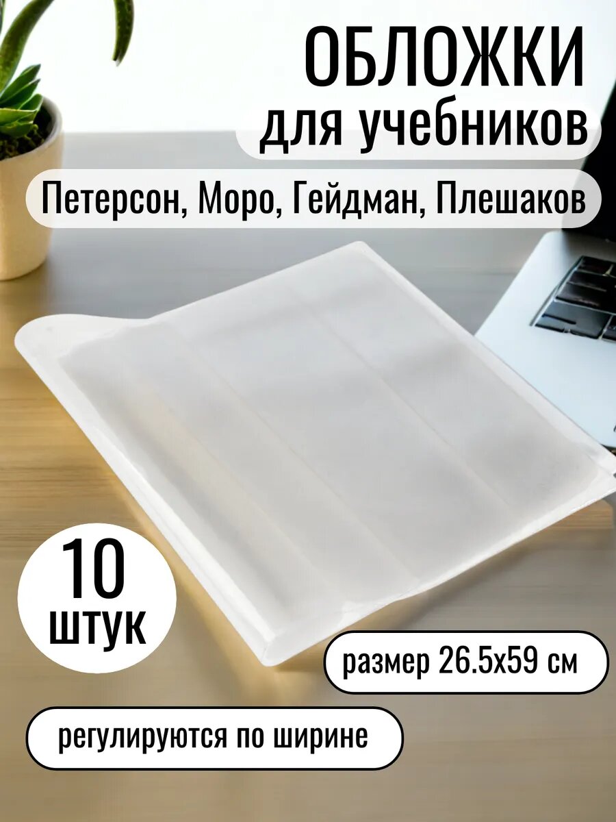 Обложки для учебников Петерсон, Моро, Гейдман, Плешаков 10шт