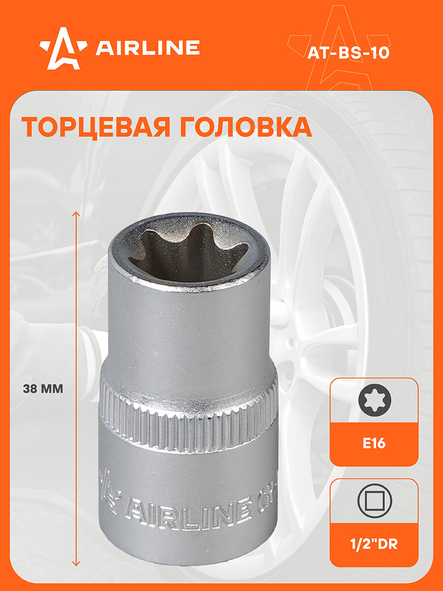 Головка торцевая 1/2" DR TORX E16 AT-BS-10 AIRLINE