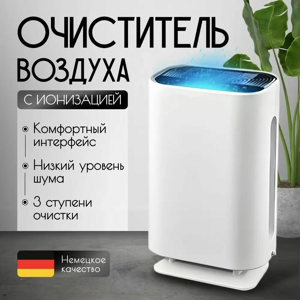 Очиститель воздуха, HEPA- и угольный фильтры, с ионизатором, белый