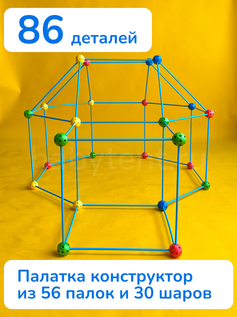 Детская палатка Baby Tent, для игр, конструктор, до 5кг, диаметр отверстий в шаре меньше стержня