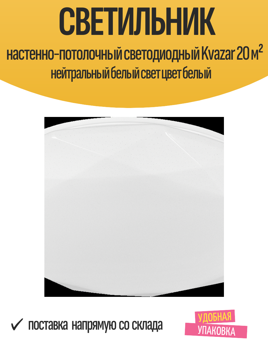 Светильник настенно-потолочный светодиодный Kvazar 20 м² нейтральный белый свет цвет белый