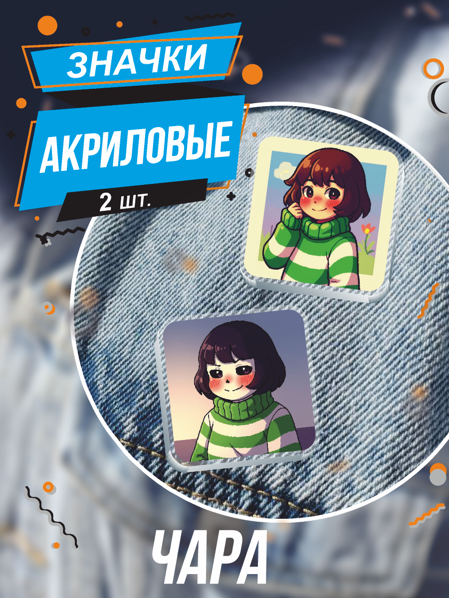Значки на рюкзак и сумку Undertale Чара