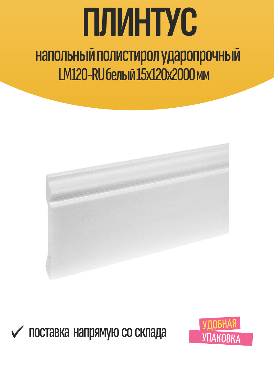 Плинтус напольный полистирол ударопрочный LM120-RU белый 15x120x2000 мм