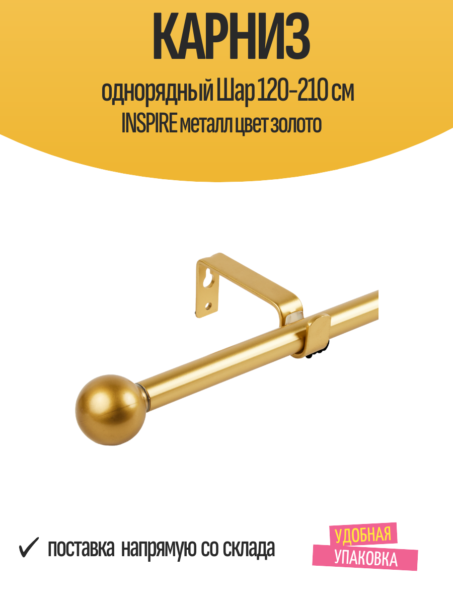 Карниз однорядный Шар 120-210 см INSPIRE металл цвет золото, для штор