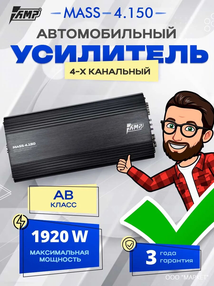 Усилитель AMP MASS 4.150, усилитель для авто, 4 канала, класс AB, 1920W