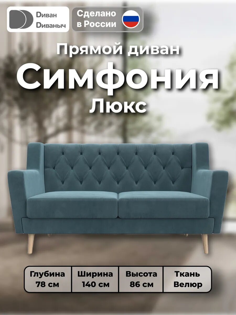 Диван кухонный прямой Симфония Люкс, на деревянных ножках, с каретной стяжкой, Велюр бирюзовый