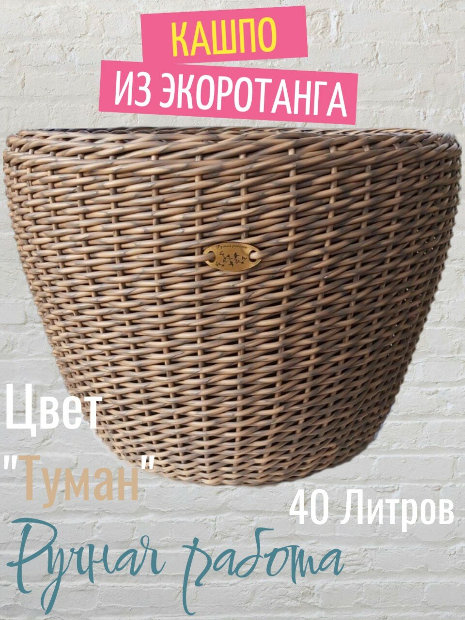 Кашпо из ротанга, 40 литров