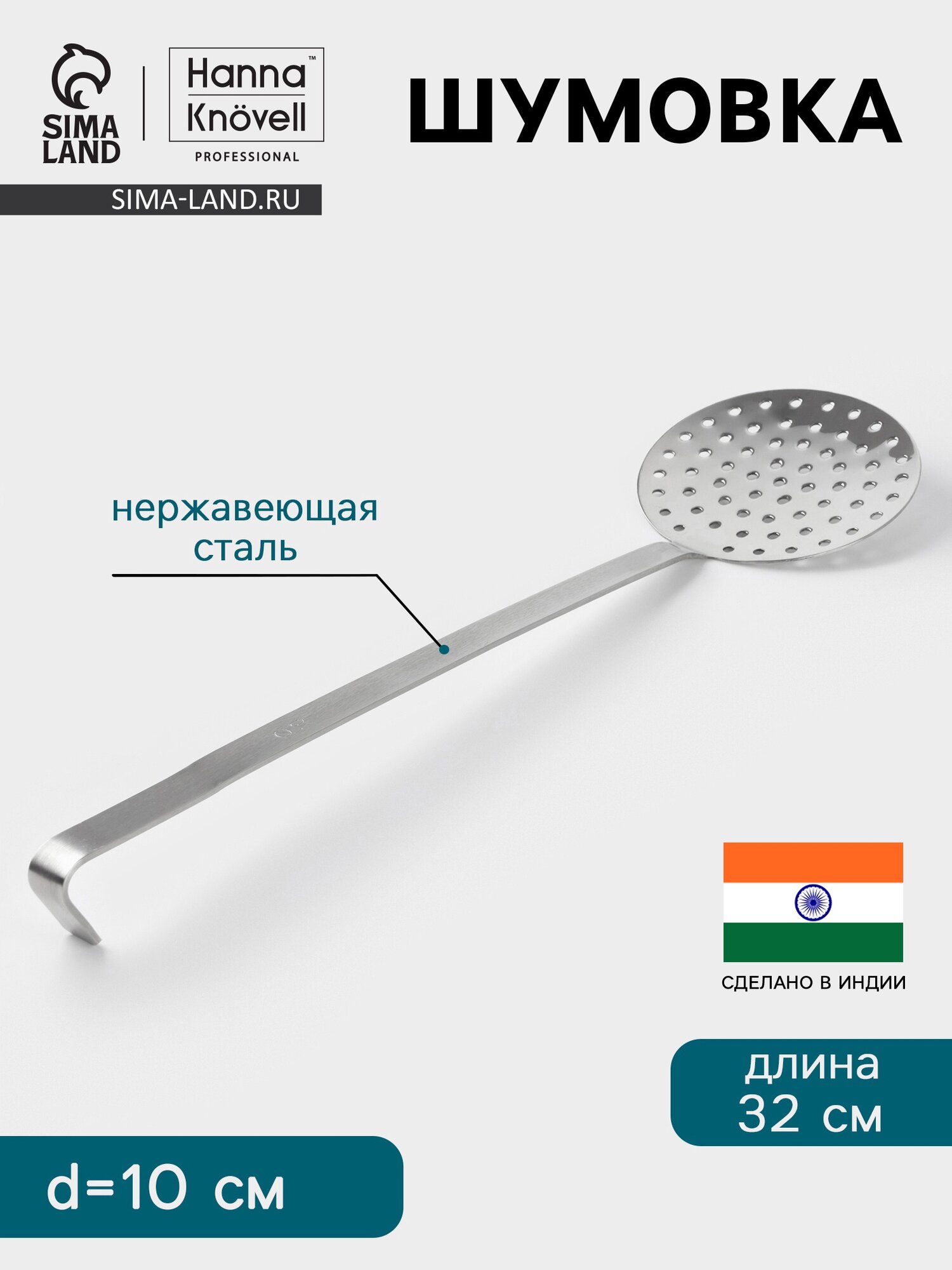 Шумовка Hanna Knövell, d=10 см, h=32 см, нержавеющая сталь, цвет серебристый