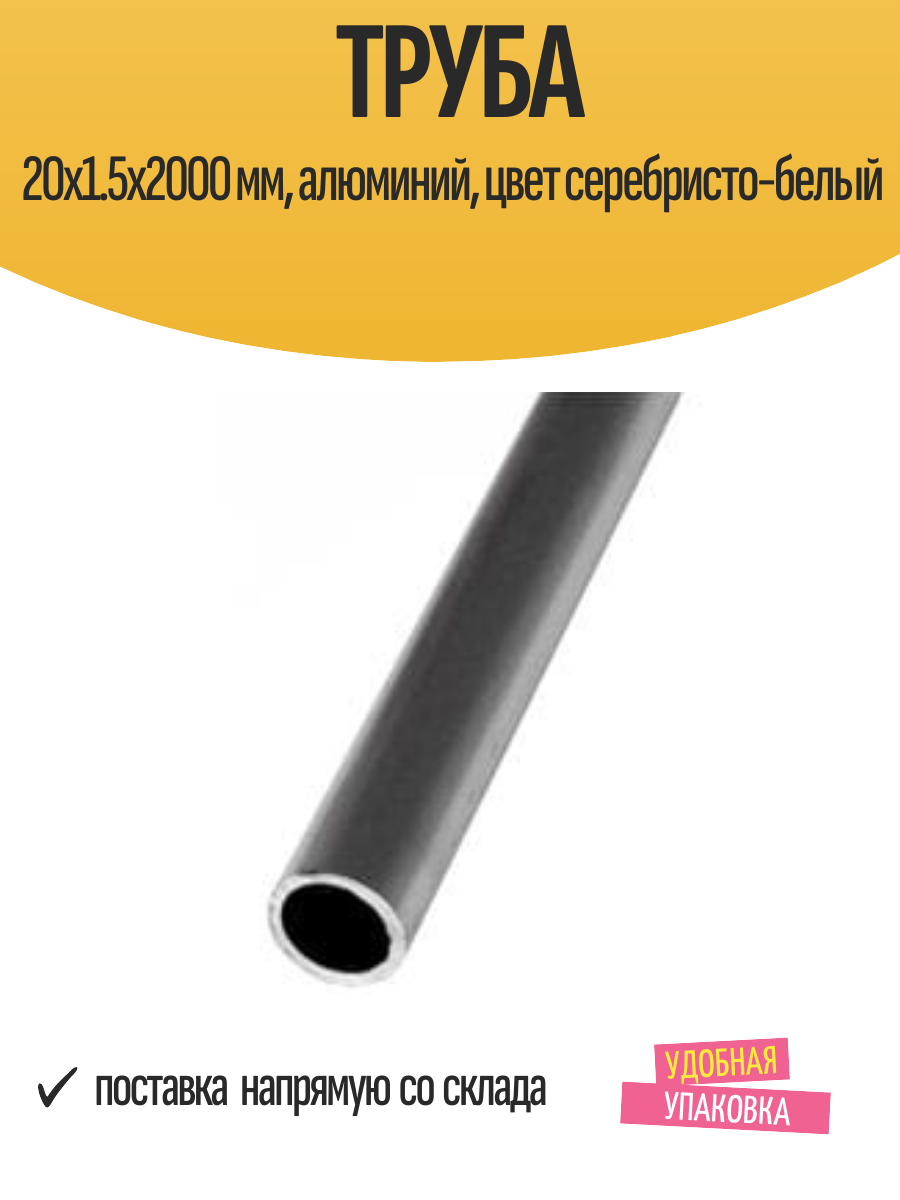 Труба-штанга 20x1.5x2000 мм, алюминий, цвет серебристо-белый, 1 шт