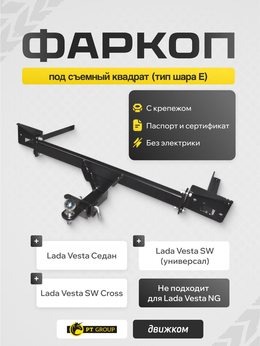 Фаркоп (тягово-сцепное устройство) съемный квадрат ВАЗ LADA Vesta/ Vesta SW/ Vesta SW Cross 2017- (PT Group)