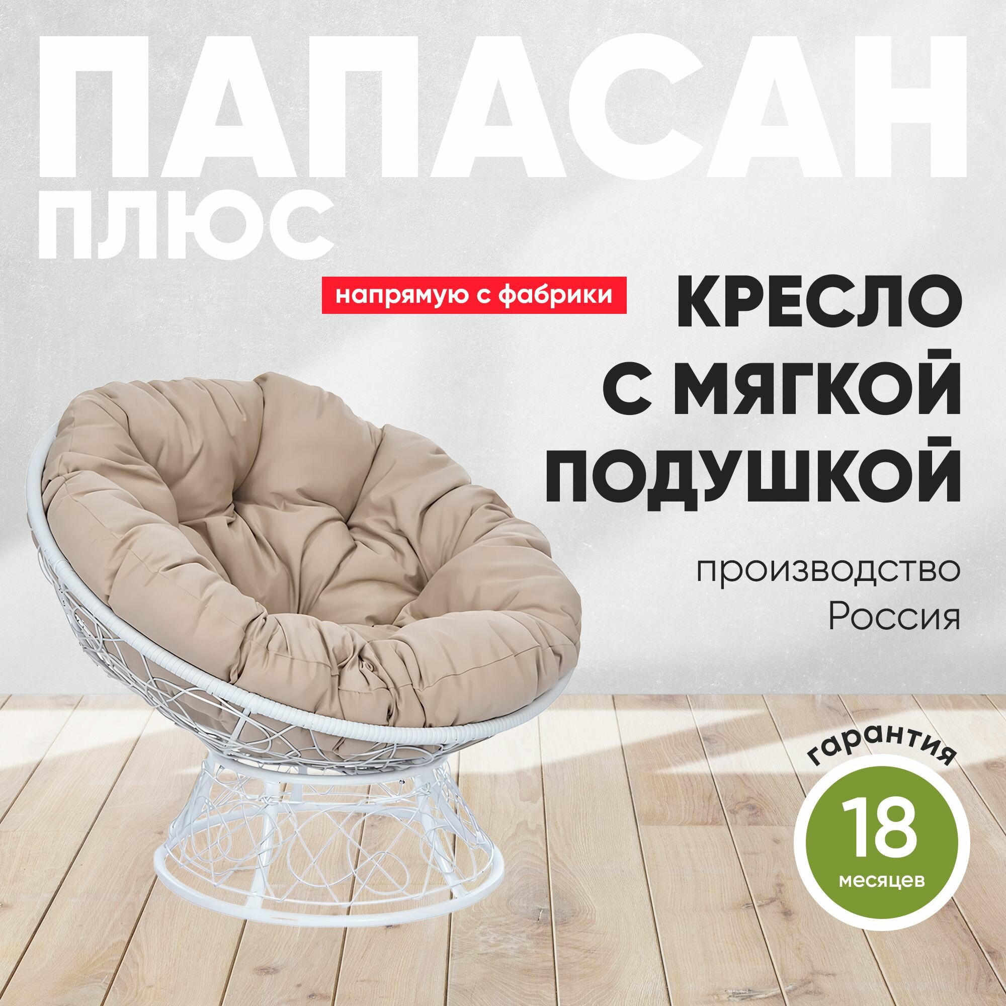 Кресло садовое папасан плюс белый + бежевая подушка