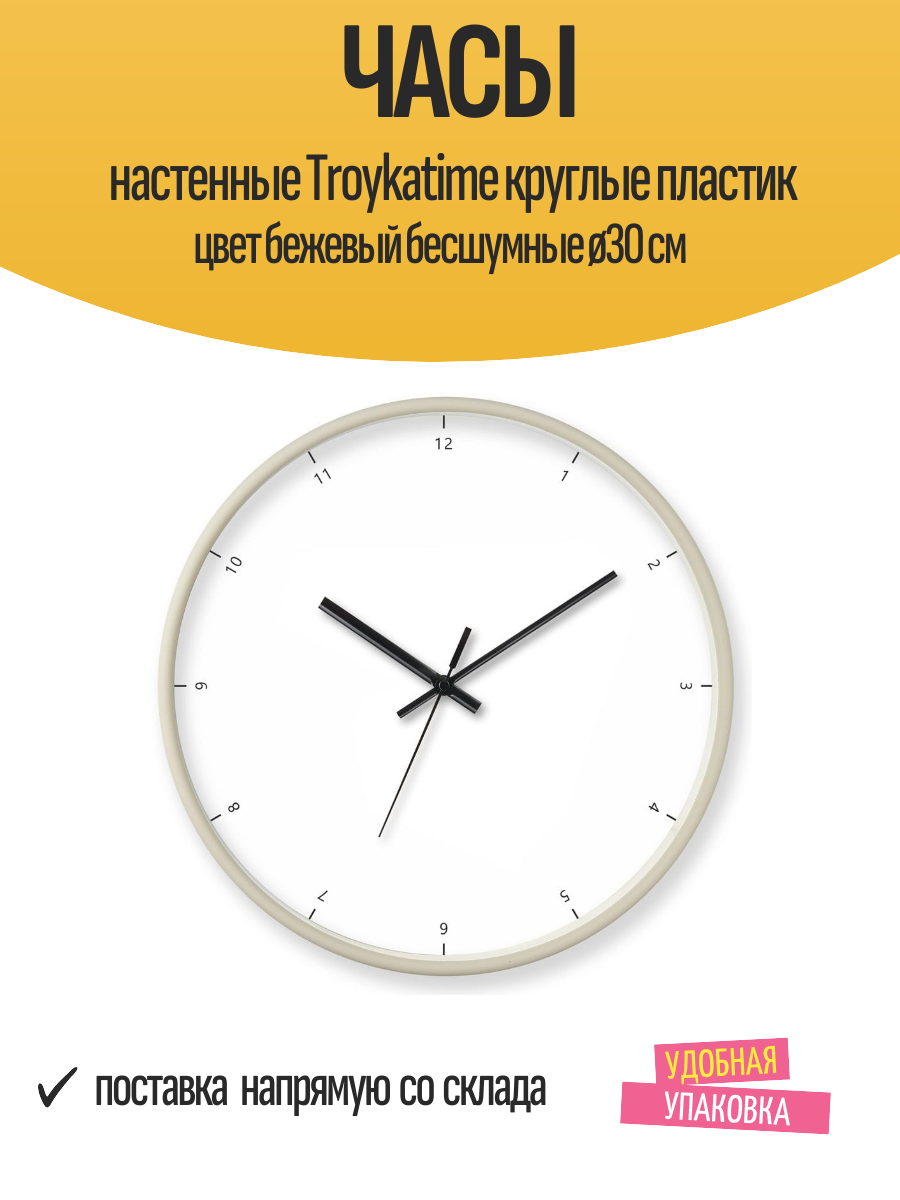Часы настенные Troykatime круглые пластик цвет бежевый бесшумные ø30 см