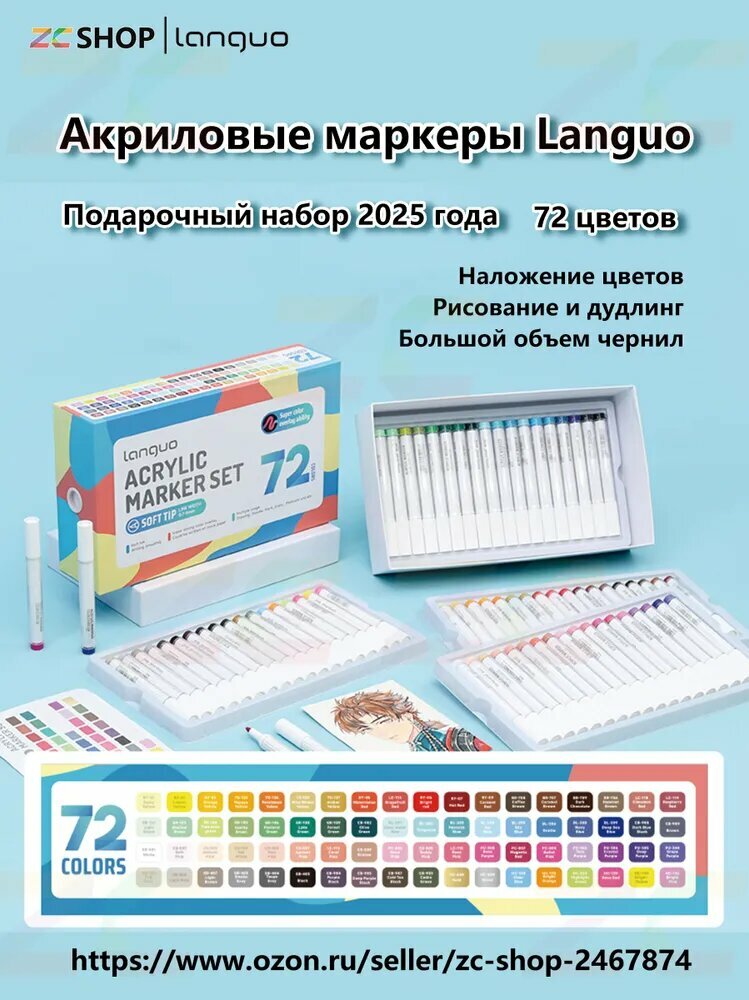 Набор маркеров Languo PRO Creative 2025, акриловых, круглый корпус, 0,7мм, 72шт