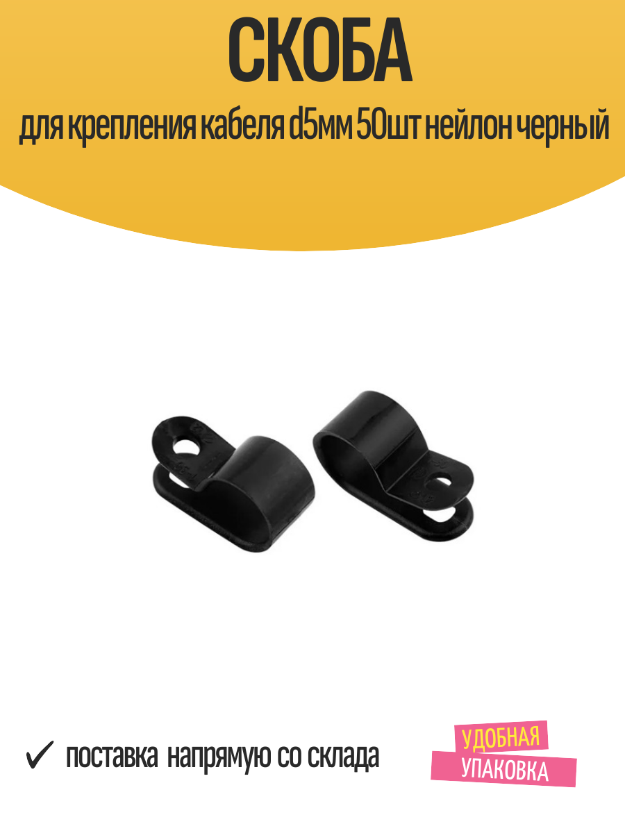 Скоба (клипсы) для крепления кабеля d5мм 50 шт нейлон черный