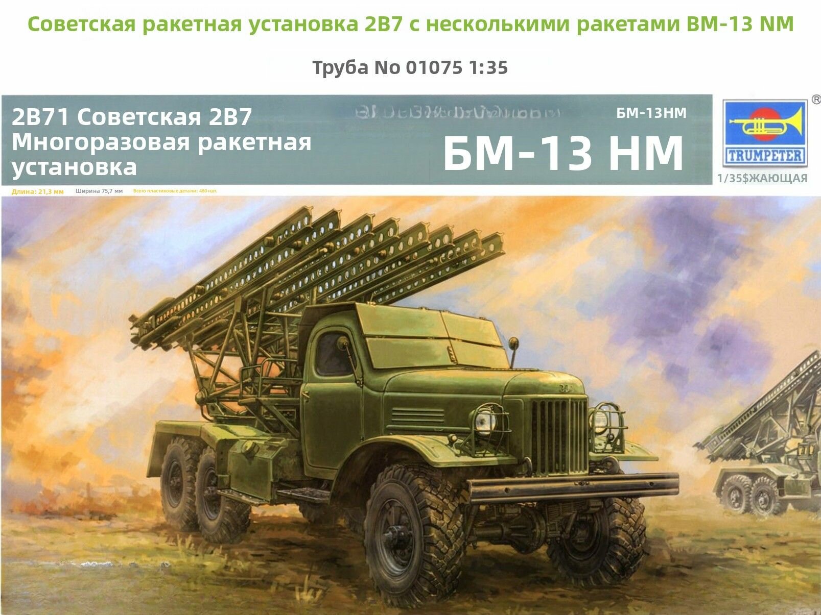 Trumpeter 01075 1/35 сборная модель Советская реактивная система залпового огня 2В7 БМ-13 НМ, масштабная модель Катюша для диорам и коллекции