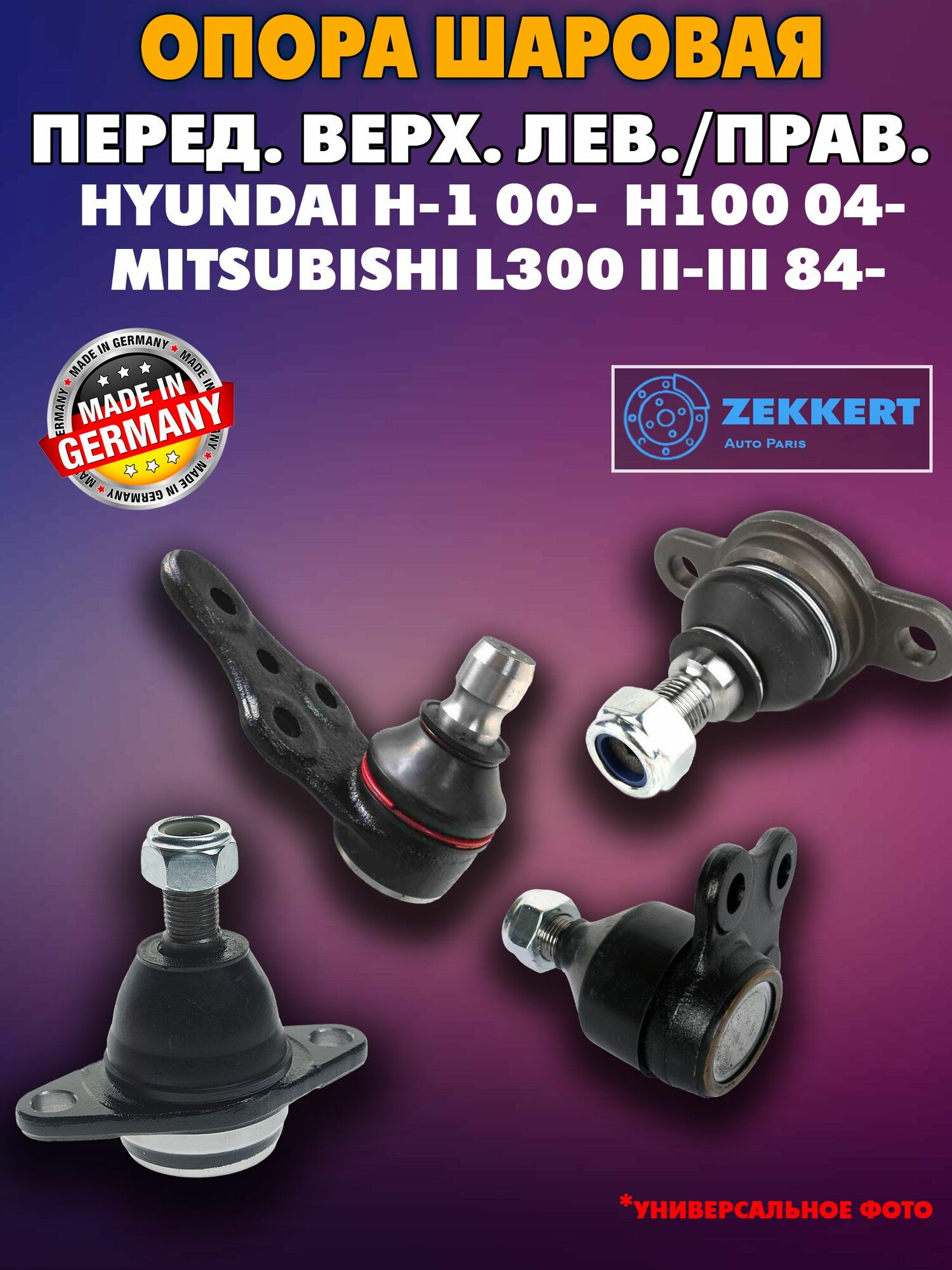 Опора шаровая перед. верх. лев./прав. Hyundai H-1 00- H100 04- Mitsubishi L300 II-III 84-