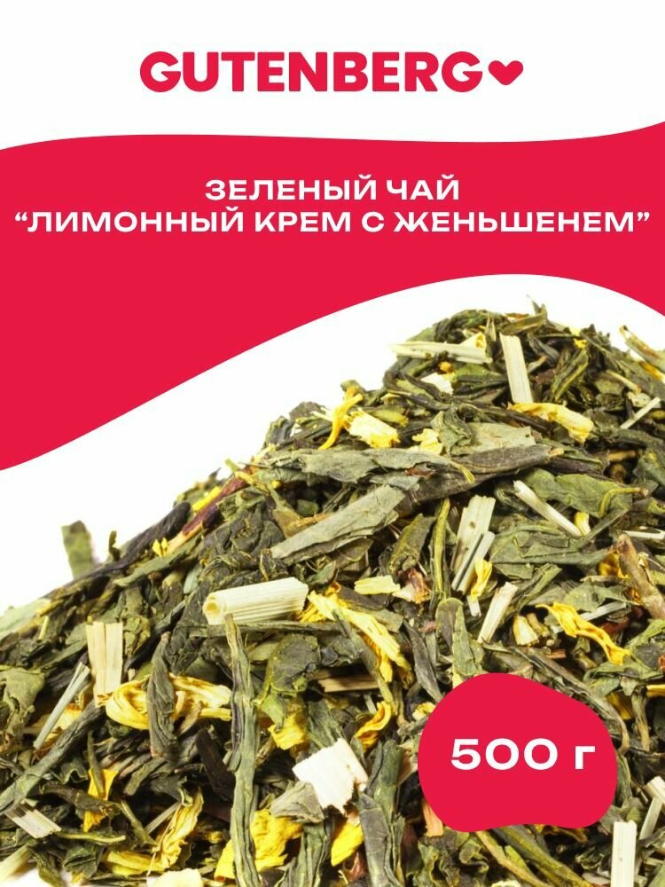 Зеленый листовой чай с добавками Gutenberg "Лимонный крем с женьшенем" 500 г.
