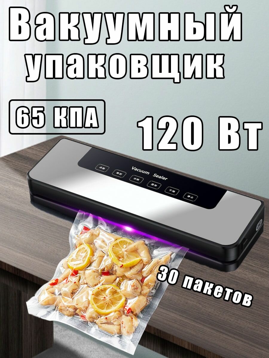 Вакуумный упаковщик продуктов с автоматической запайкой пакетов, 30 пакетов в комплекте, вакууматор