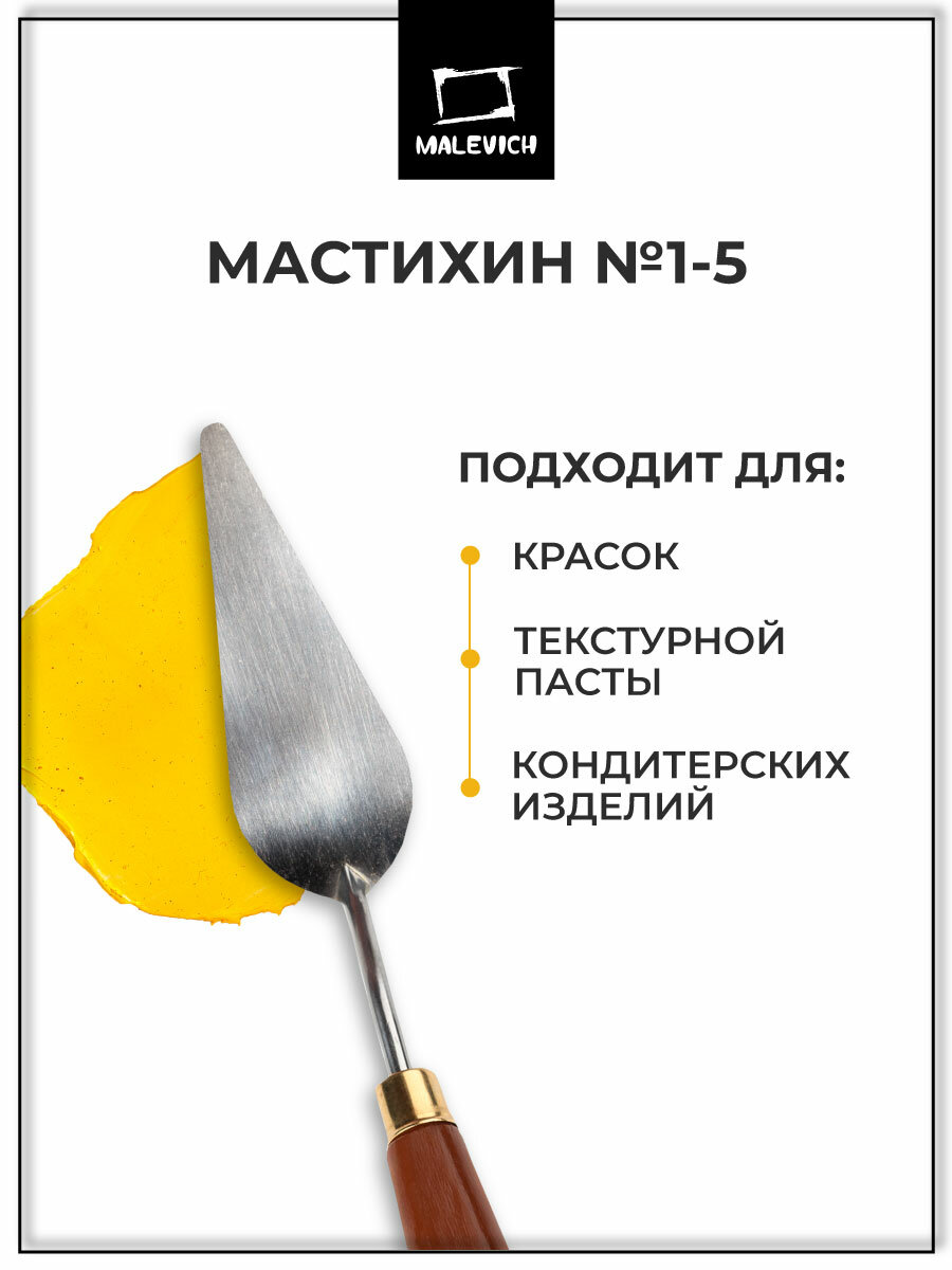 Мастихин универсальный Малевичъ, деревянная ручка, SIMPLE-LINE 1-5