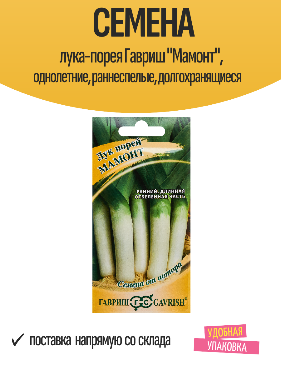 Семена лука-порея Гавриш "Мамонт", однолетние, раннеспелые, долгохранящиеся