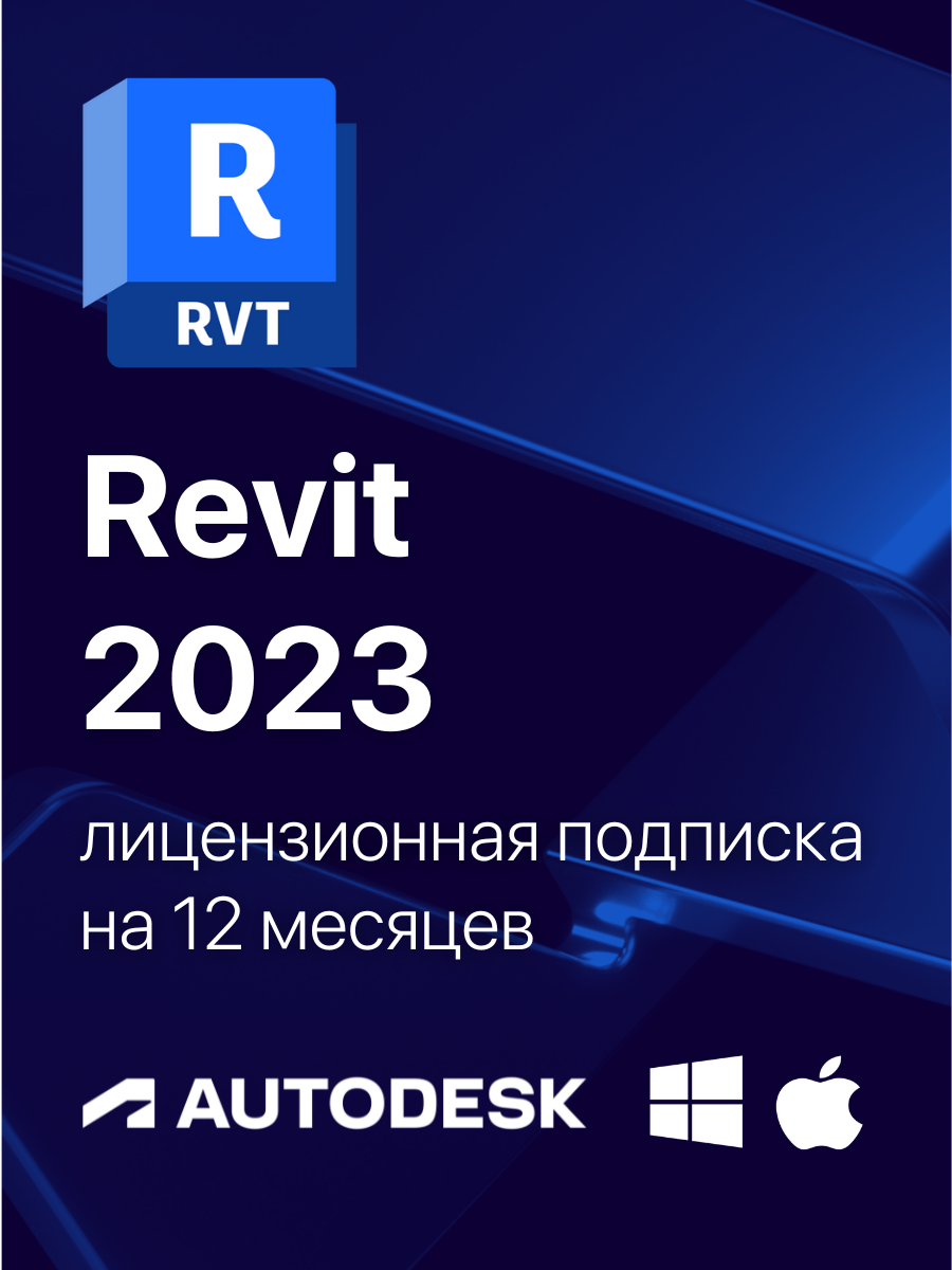 Revit 2023 Лицензионная подписка для Autodesk на 1 год (персональный аккаунт)