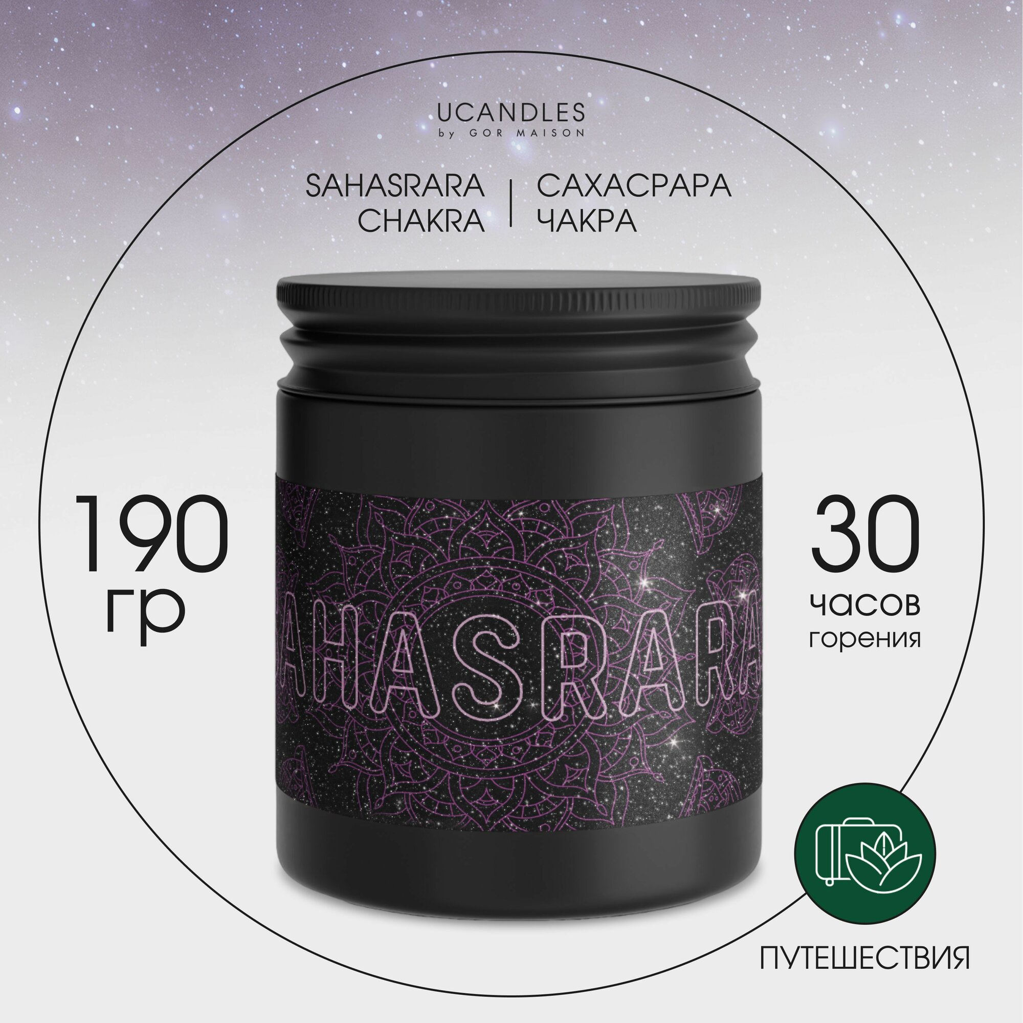 Свеча чакровая ароматическая Ucandles, Sahasrara Chakra, 200 мл.