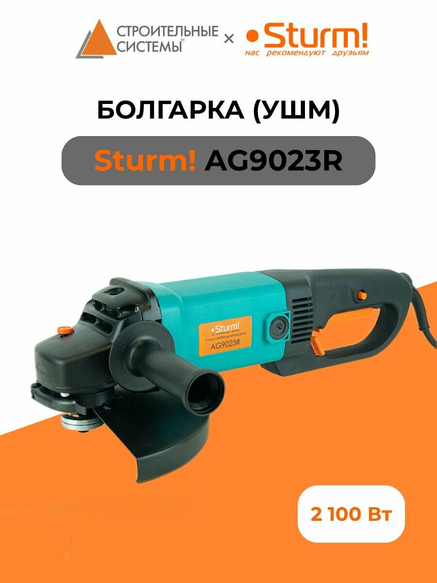 Болгарка (УШМ) Sturm! AG9023R 2100 Вт