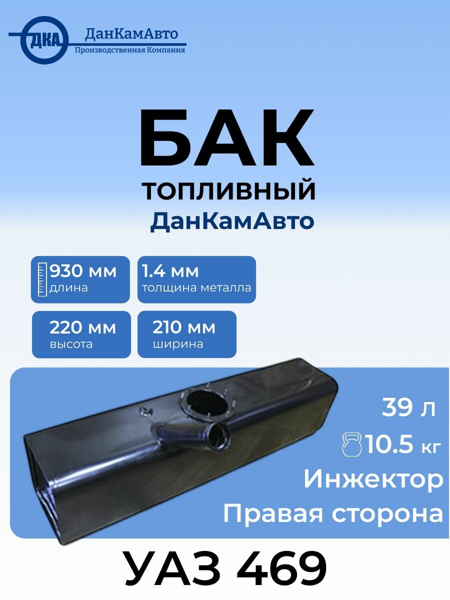 Бак топливный 39л 930х210х220 УАЗ 469 (голый, погружной насос, правый) автотехнология